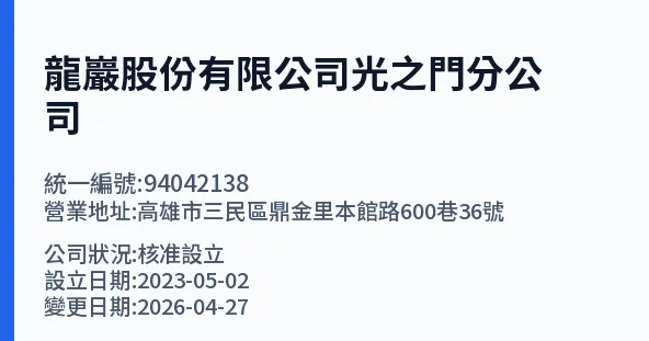 龍巖股份有限公司光之門分公司的照片-統編 94042138(高雄市) 公司登記資料與營業項目詳細圖表