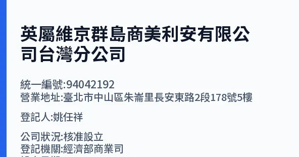 英屬維京群島商美利安有限公司台灣分公司的照片-統編 94042192(臺北市) 公司登記資料與營業項目詳細圖表