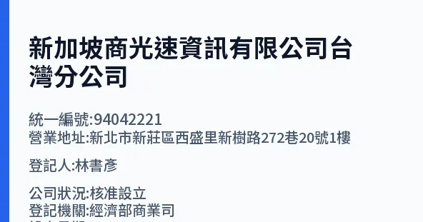新加坡商光速資訊有限公司台灣分公司的照片-統編 94042221(新北市) 公司登記資料與營業項目詳細圖表