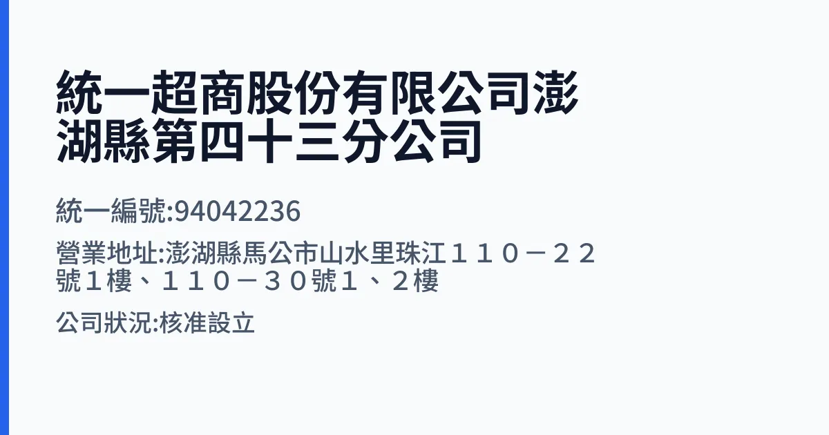 統一超商股份有限公司澎湖縣第四十三分公司 - 統編 94042236(澎湖縣) 公司登記資料與營業項目詳細圖表