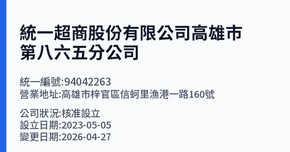 統一超商股份有限公司高雄市第八六五分公司的照片-統編 94042263(高雄市) 公司登記資料與營業項目詳細圖表