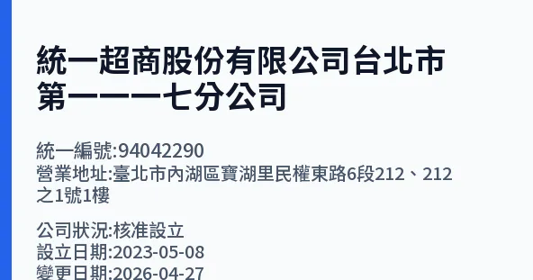 統一超商股份有限公司台北市第一一一七分公司的照片-統編 94042290(臺北市) 公司登記資料與營業項目詳細圖表