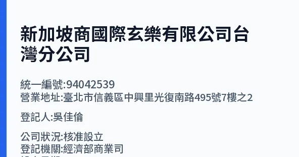 新加坡商國際玄樂有限公司台灣分公司的照片-統編 94042539(臺北市) 公司登記資料與營業項目詳細圖表