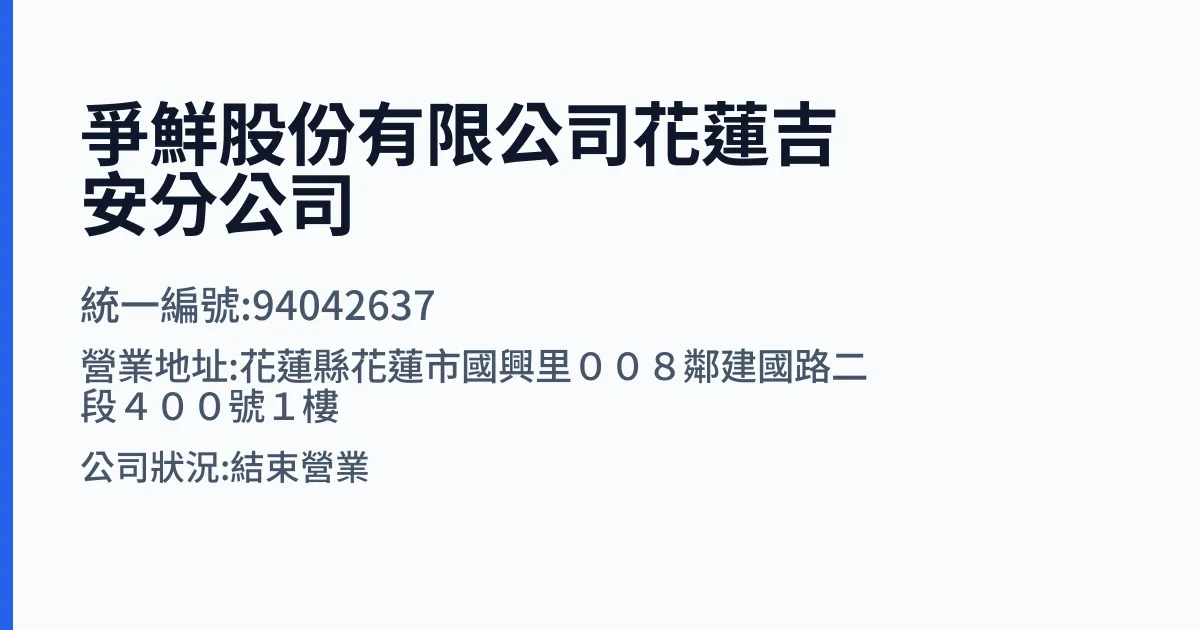 爭鮮股份有限公司花蓮吉安分公司 - 統編 94042637(花蓮縣) 公司登記資料與營業項目詳細圖表