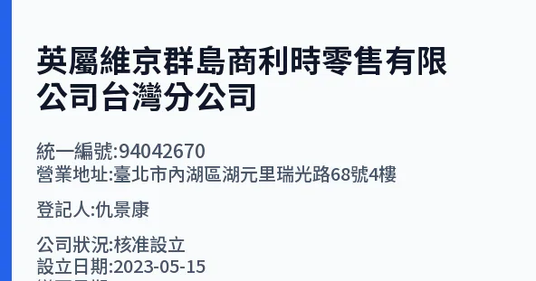 英屬維京群島商利時零售有限公司台灣分公司的照片-統編 94042670(臺北市) 公司登記資料與營業項目詳細圖表