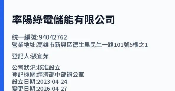 率陽綠電儲能有限公司的照片-統編 94042762(高雄市) 公司登記資料與營業項目詳細圖表