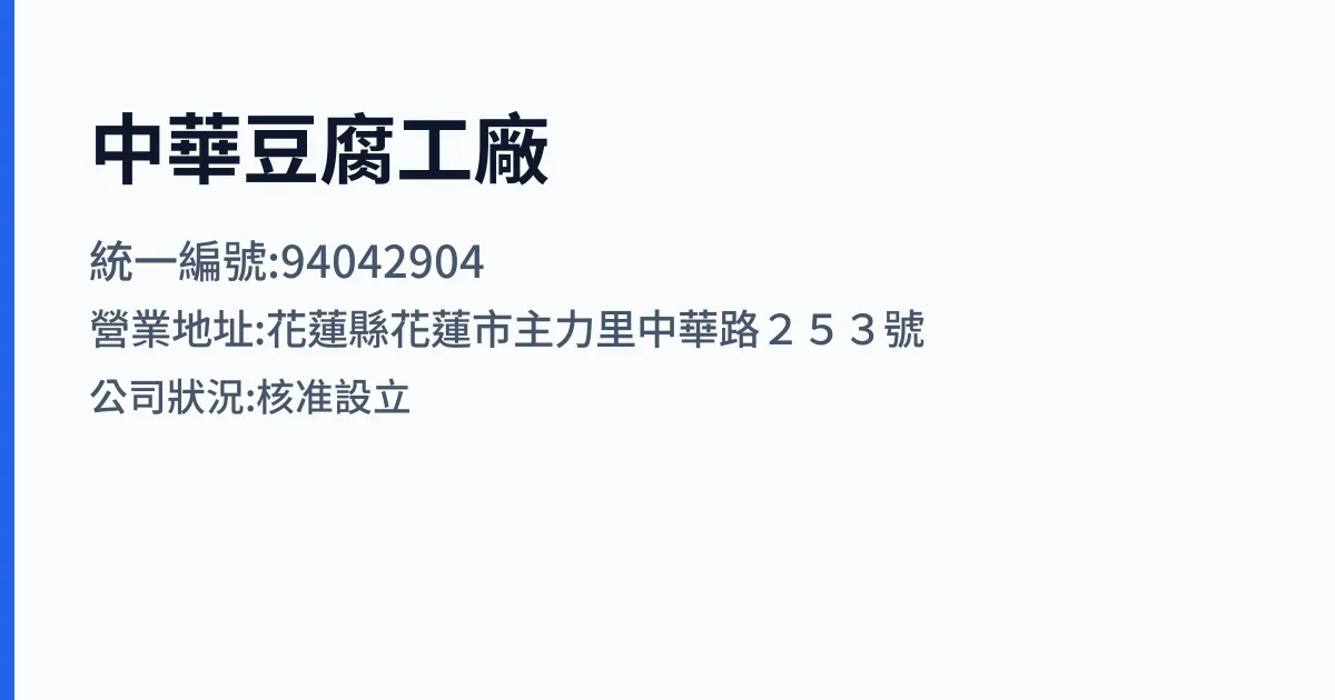 中華豆腐工廠 - 統編 94042904（花蓮縣） 公司登記資料與營業項目詳細圖表