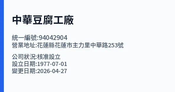 中華豆腐工廠的照片-統編 94042904(花蓮縣) 公司登記資料與營業項目詳細圖表