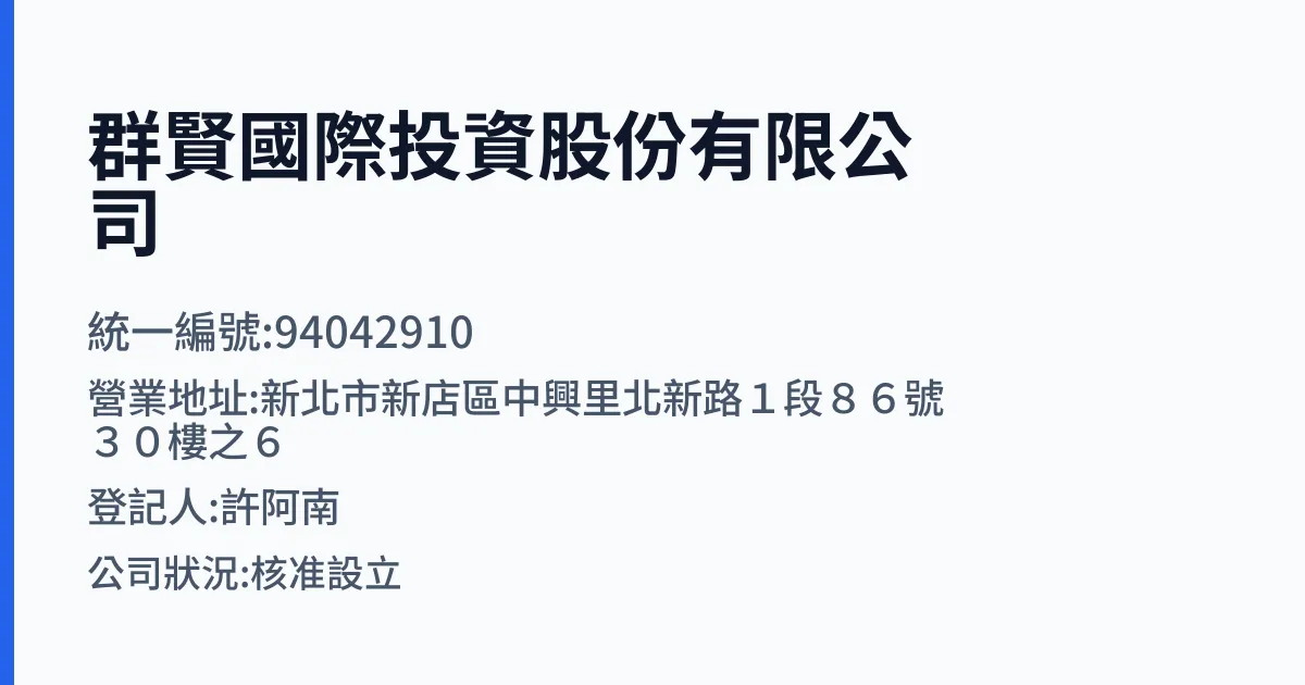群賢國際投資股份有限公司 - 統編 94042910(新北市) 公司登記資料與營業項目詳細圖表
