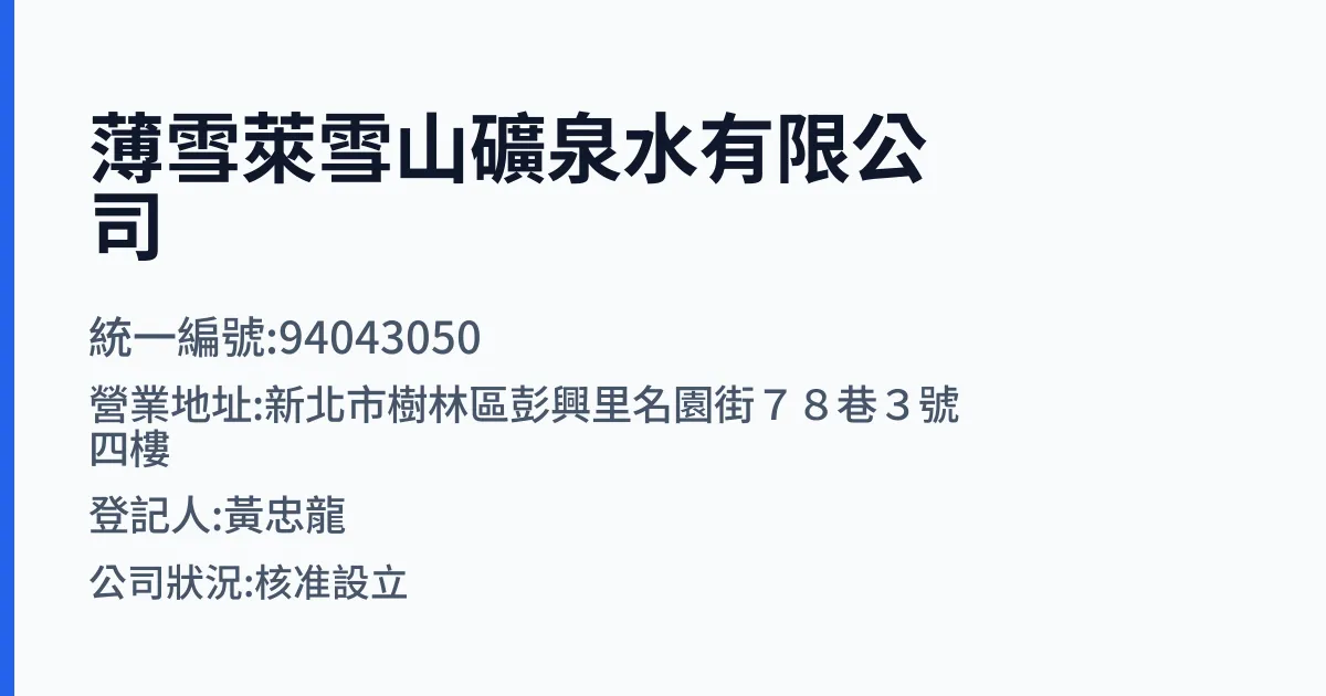 薄雪萊雪山礦泉水有限公司 - 統編 94043050(新北市) 公司登記資料與營業項目詳細圖表