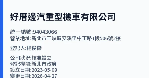 好厝邊汽重型機車有限公司的照片-統編 94043066(新北市) 公司登記資料與營業項目詳細圖表