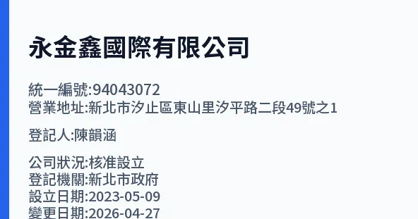永金鑫國際有限公司的照片-統編 94043072(新北市) 公司登記資料與營業項目詳細圖表