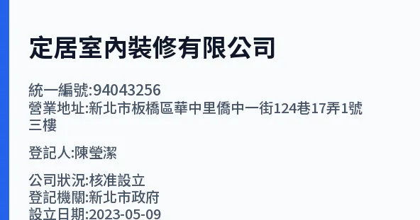 定居室內裝修有限公司的照片-統編 94043256(新北市) 公司登記資料與營業項目詳細圖表