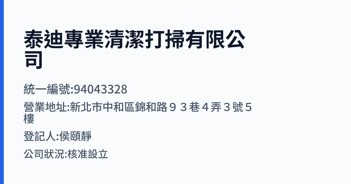 泰迪專業清潔打掃有限公司 - 統編 94043328(新北市) 公司登記資料與營業項目詳細圖表