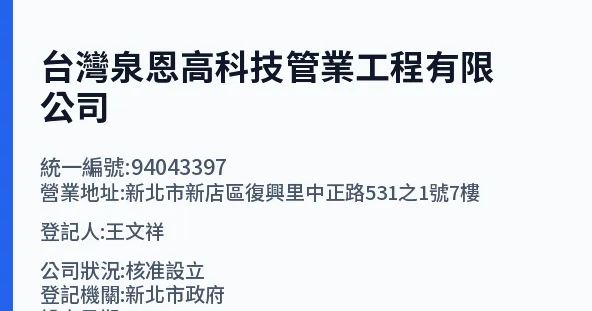 台灣泉恩高科技管業工程有限公司的照片-統編 94043397(新北市) 公司登記資料與營業項目詳細圖表