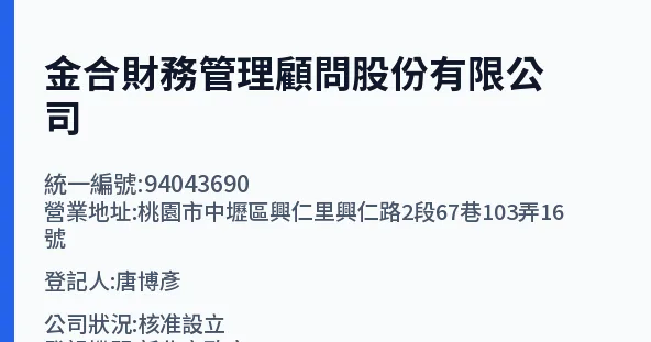 金合財務管理顧問股份有限公司的照片-統編 94043690(桃園市) 公司登記資料與營業項目詳細圖表