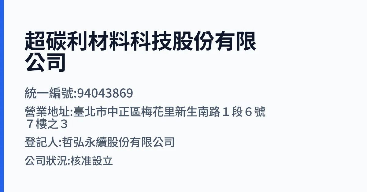超碳利材料科技股份有限公司 - 統編 94043869(新北市) 公司登記資料與營業項目詳細圖表