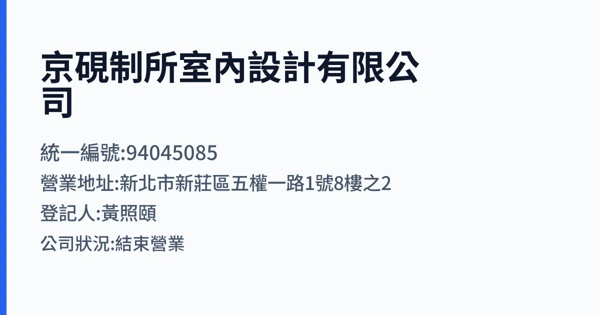京硯制所室內設計有限公司 - 統編 94045085(新北市) 公司登記資料與營業項目詳細圖表