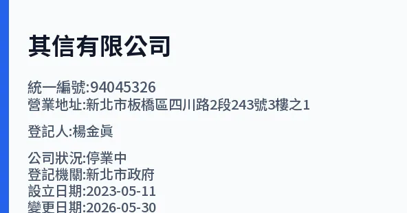 其信有限公司的照片-統編 94045326(新北市) 公司登記資料與營業項目詳細圖表