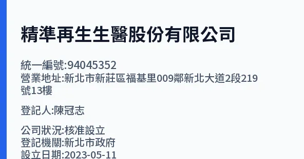精準再生生醫股份有限公司的照片-統編 94045352(新北市) 公司登記資料與營業項目詳細圖表