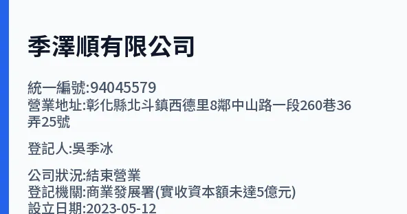 季澤順有限公司的照片-統編 94045579(彰化縣) 公司登記資料與營業項目詳細圖表