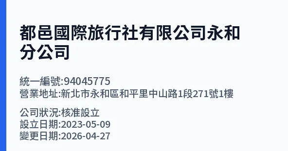 都邑國際旅行社有限公司永和分公司的照片-統編 94045775(新北市) 公司登記資料與營業項目詳細圖表
