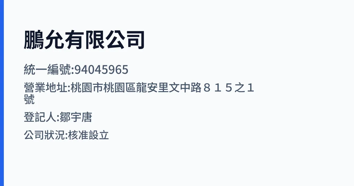 鵬允有限公司 - 統編 94045965(桃園市) 公司登記資料與營業項目詳細圖表