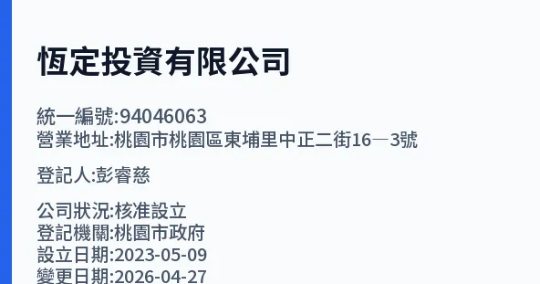 恆定投資有限公司的照片-統編 94046063(桃園市) 公司登記資料與營業項目詳細圖表