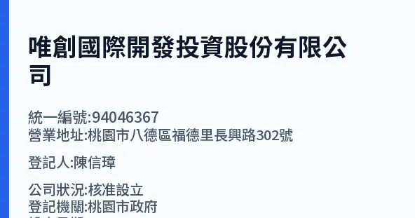 唯創國際開發投資股份有限公司的照片-統編 94046367(桃園市) 公司登記資料與營業項目詳細圖表