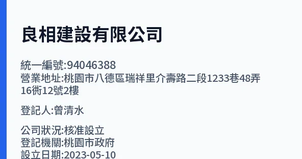良相建設有限公司的照片-統編 94046388(桃園市) 公司登記資料與營業項目詳細圖表