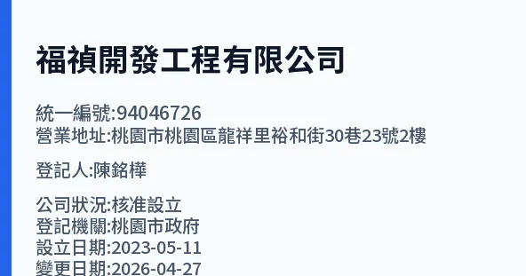 福禎開發工程有限公司的照片-統編 94046726(桃園市) 公司登記資料與營業項目詳細圖表