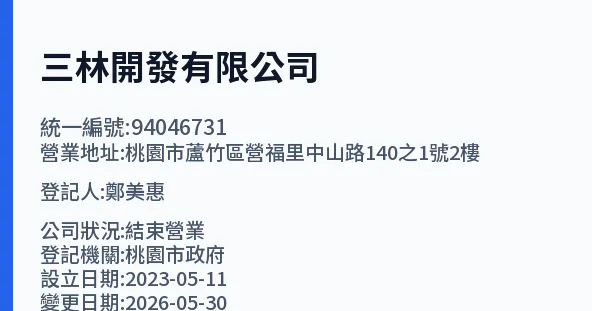 三林開發有限公司的照片-統編 94046731(桃園市) 公司登記資料與營業項目詳細圖表