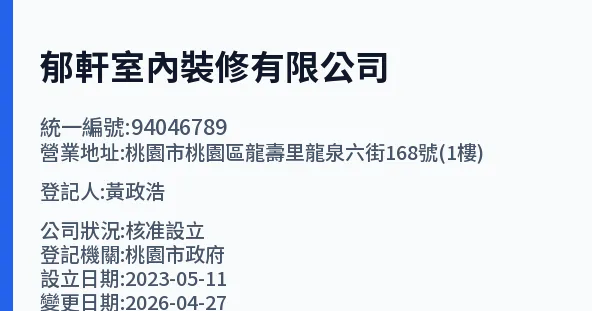 郁軒室內裝修有限公司的照片-統編 94046789(桃園市) 公司登記資料與營業項目詳細圖表