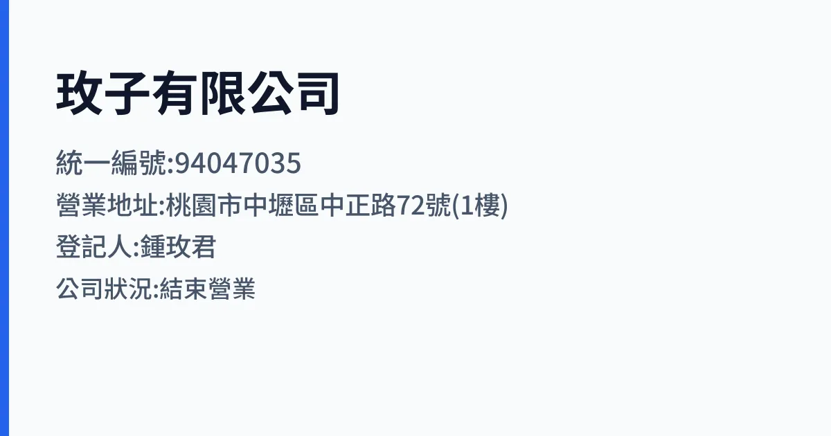 玫子有限公司 - 統編 94047035(桃園市) 公司登記資料與營業項目詳細圖表