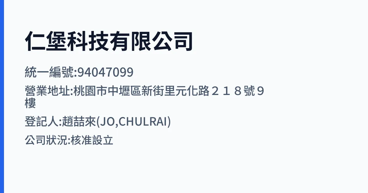 仁堡科技有限公司 - 統編 94047099(桃園市) 公司登記資料與營業項目詳細圖表