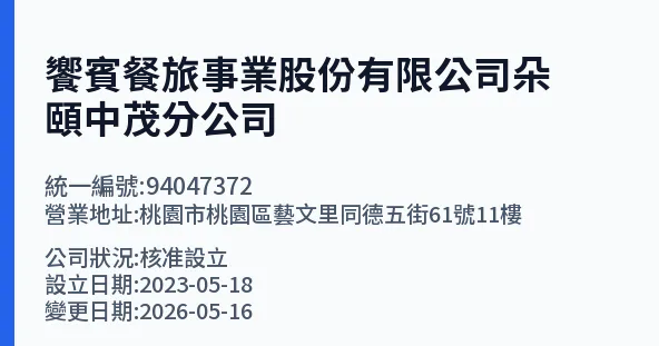 饗賓餐旅事業股份有限公司朵頤中茂分公司的照片-統編 94047372(桃園市) 公司登記資料與營業項目詳細圖表