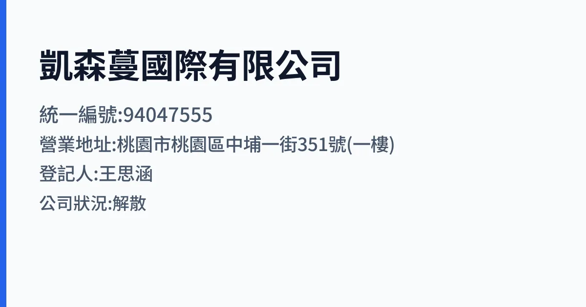 凱森蔓國際有限公司 - 統編 94047555(桃園市) 公司登記資料與營業項目詳細圖表