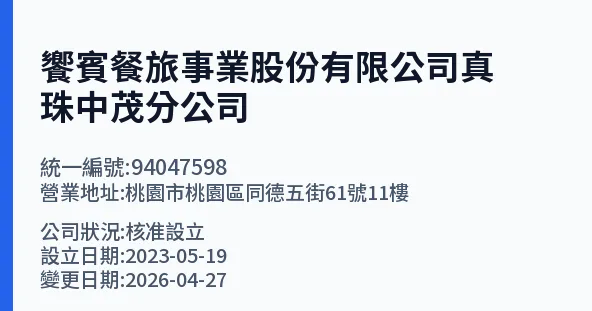 饗賓餐旅事業股份有限公司真珠中茂分公司的照片-統編 94047598(桃園市) 公司登記資料與營業項目詳細圖表
