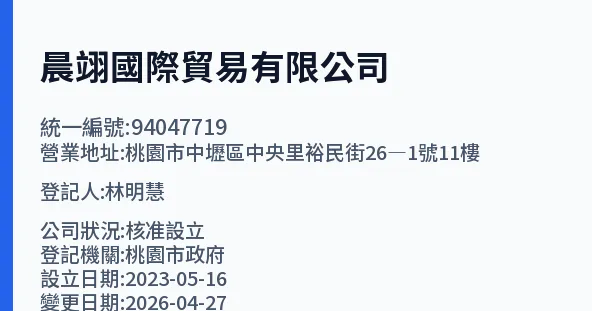 晨翊國際貿易有限公司的照片-統編 94047719(桃園市) 公司登記資料與營業項目詳細圖表