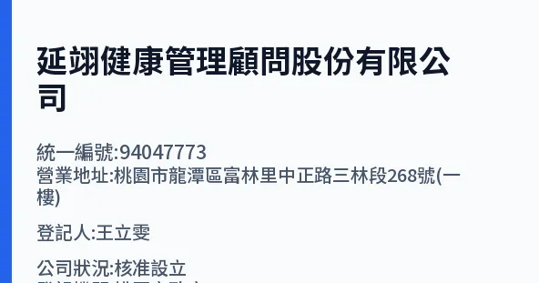 延翊健康管理顧問股份有限公司的照片-統編 94047773(桃園市) 公司登記資料與營業項目詳細圖表