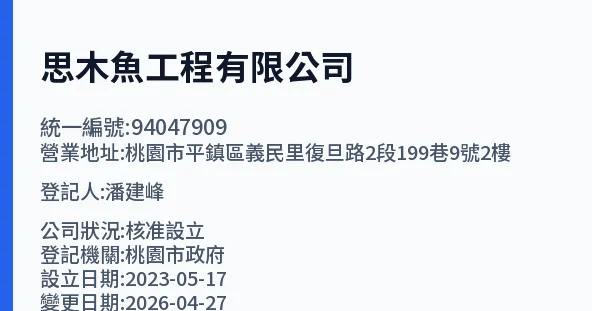 思木魚工程有限公司的照片-統編 94047909(桃園市) 公司登記資料與營業項目詳細圖表