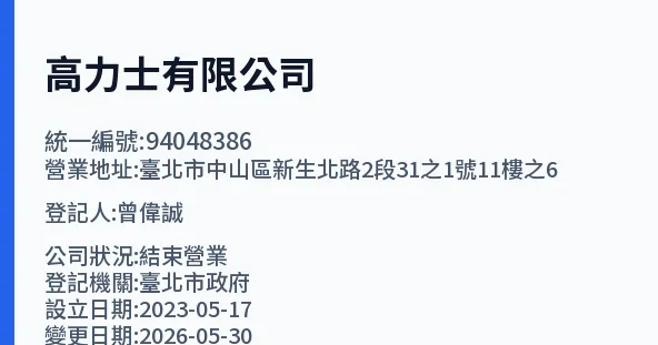 高力士有限公司的照片-統編 94048386(臺北市) 公司登記資料與營業項目詳細圖表
