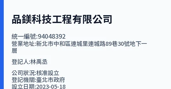 品鎂科技工程有限公司的照片-統編 94048392(新北市) 公司登記資料與營業項目詳細圖表