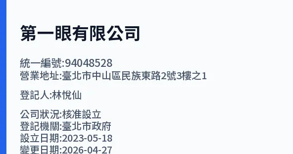 第一眼有限公司的照片-統編 94048528(臺北市) 公司登記資料與營業項目詳細圖表