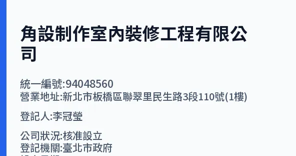 角設制作室內裝修工程有限公司的照片-統編 94048560(新北市) 公司登記資料與營業項目詳細圖表
