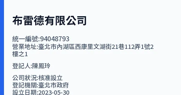 布雷德有限公司的照片-統編 94048793(臺北市) 公司登記資料與營業項目詳細圖表
