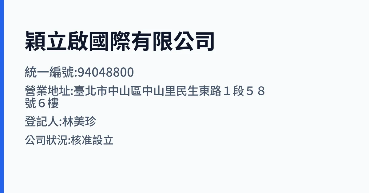 穎立啟國際有限公司 - 統編 94048800(臺北市) 公司登記資料與營業項目詳細圖表