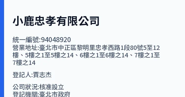 小鹿忠孝有限公司的照片-統編 94048920(臺北市) 公司登記資料與營業項目詳細圖表