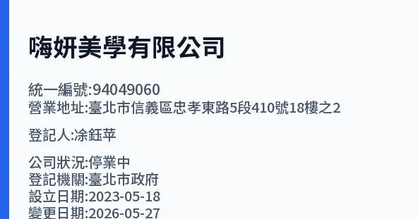 嗨妍美學有限公司的照片-統編 94049060(臺北市) 公司登記資料與營業項目詳細圖表