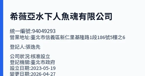 希薇亞水下人魚魂有限公司的照片-統編 94049293(臺北市) 公司登記資料與營業項目詳細圖表